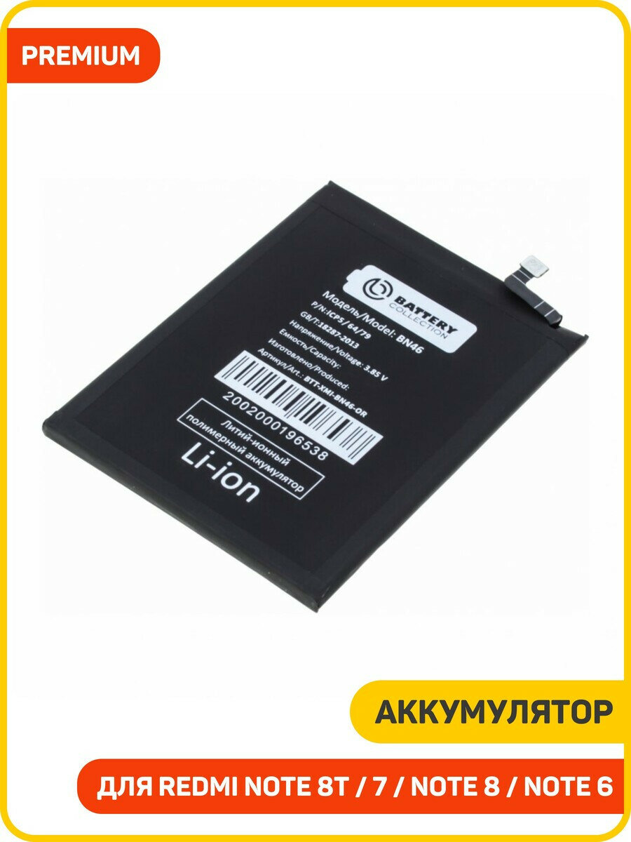 Аккумулятор для Xiaomi Redmi 7 / Redmi Note 6 / Redmi Note 8 и др. (BN46) premium
