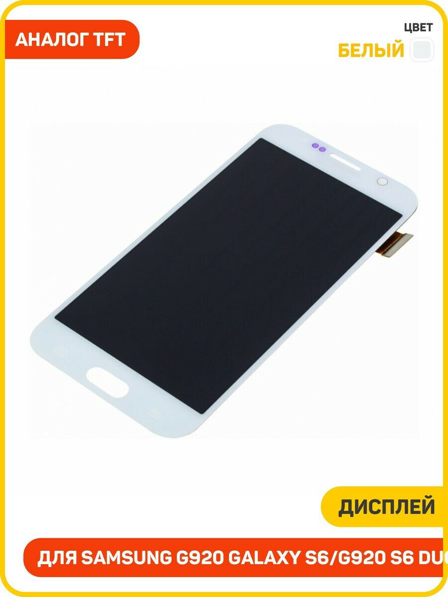 Дисплей для Samsung G920 Galaxy S6 (в сборе с тачскрином) белый, TFT