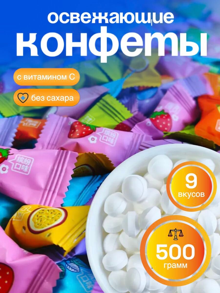Конфеты леденцовые освежающие без сахара