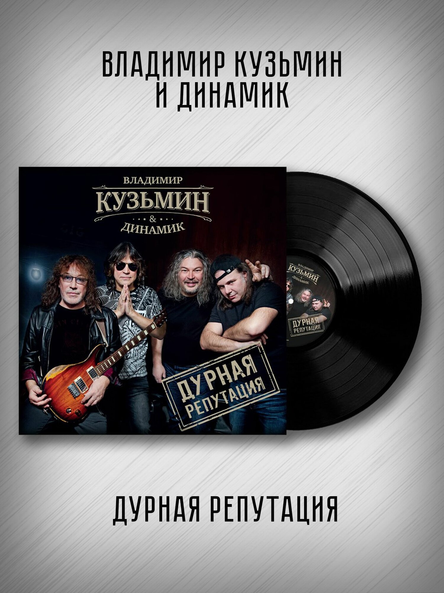 Владимир Кузьмин & Динамик - Дурная репутация (LP)
