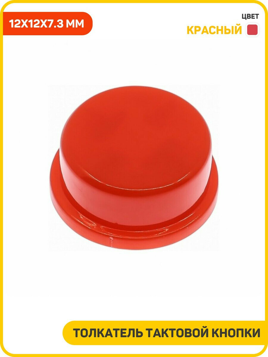 Толкатель тактовой кнопки 12x12x7.3 мм круглый с фаской, красный