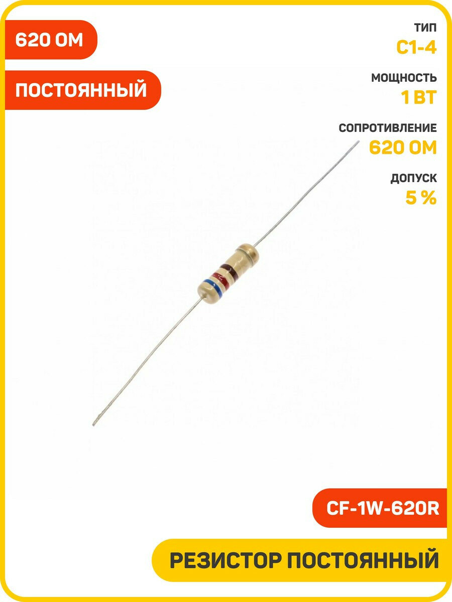 Резистор постоянный 1 Вт/620 Ом 5% (CF-1W-620R)