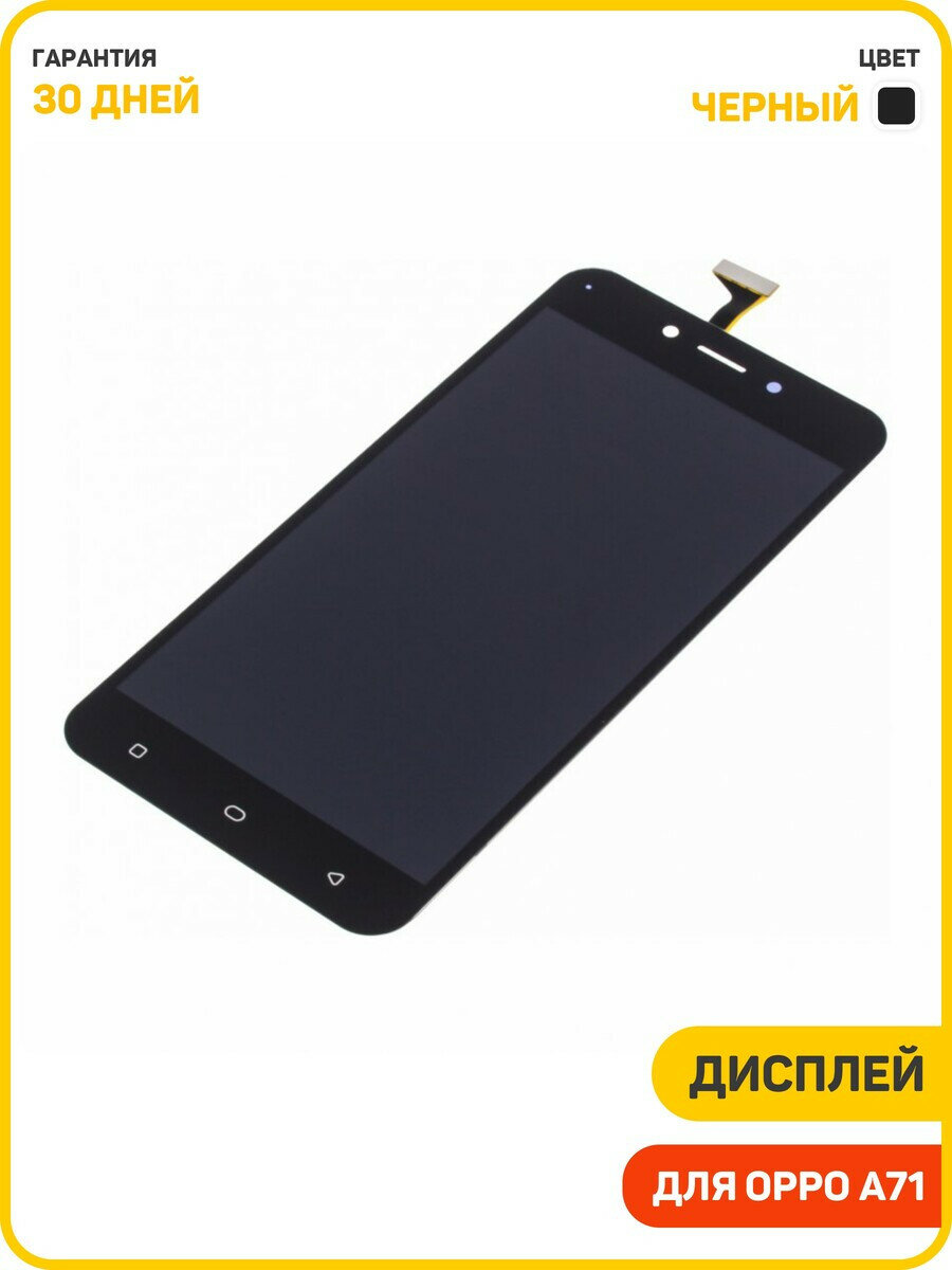 Дисплей для OPPO A71 (в сборе с тачскрином) черный