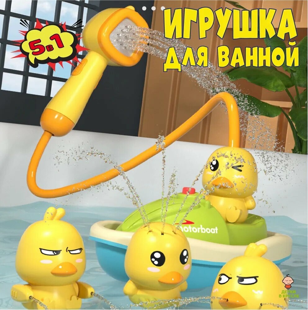 Игрушка для ванной / Уточки для купания малышей с душем и корабликом