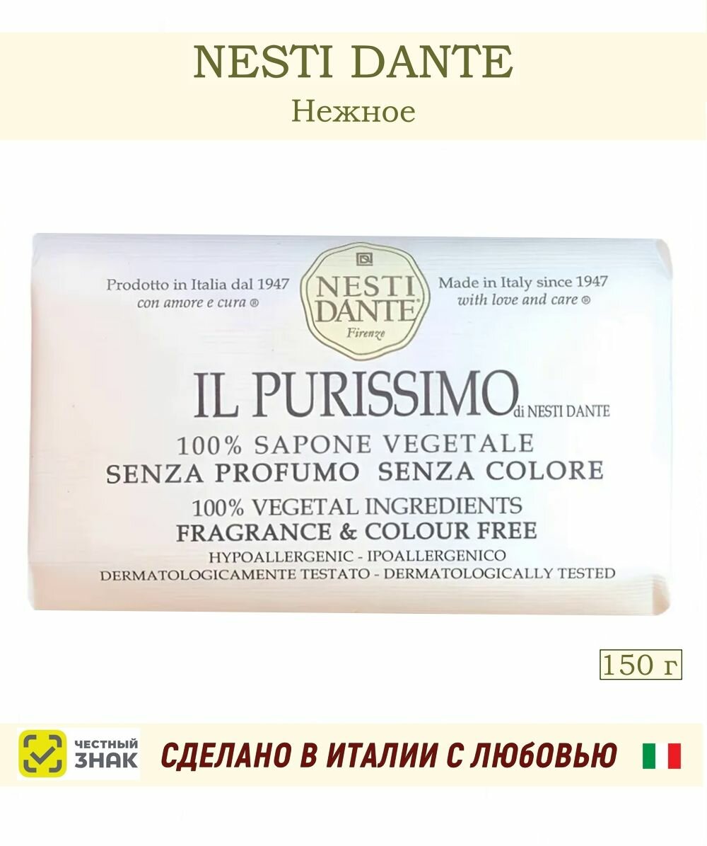 Nesti Dante Нежное / Il purissimo, 150 г