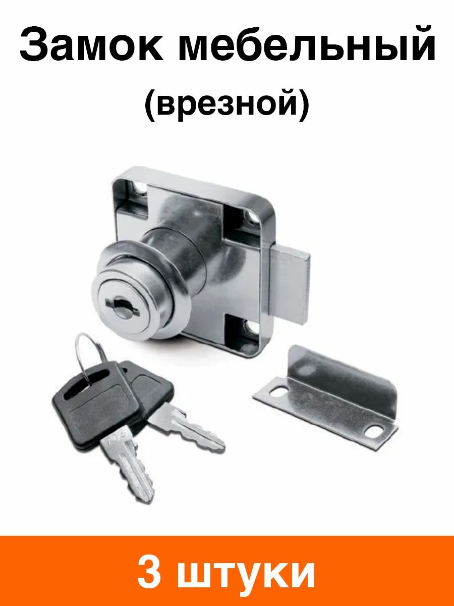 Замок мебельный врезной (хром) - 3 шт