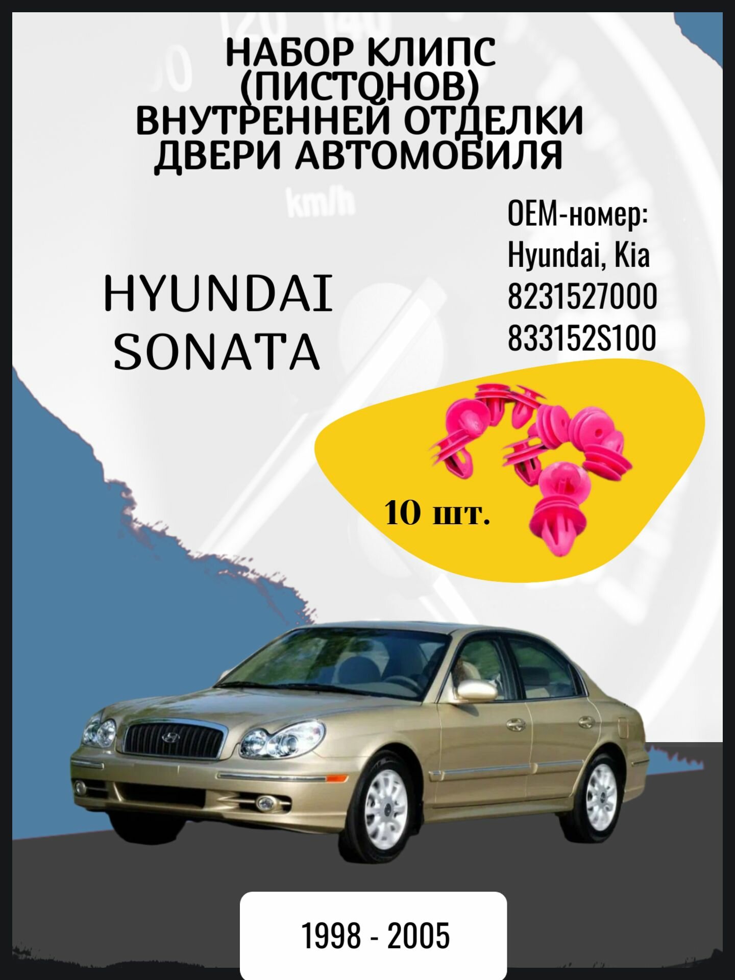 Набор клипс (пистонов) внутренней отделки двери автомобиля Hyundai Sonata седан, 4 поколение,4 поколение рестайлинг EF Год выпуска: 1998 - 2005 ОЕМ-номер: Hyundai, Kia 8231527000 833152S100