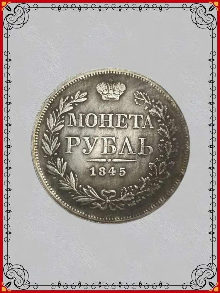 Царская Россия 1845 Николай I серебряная монета 1 рубль