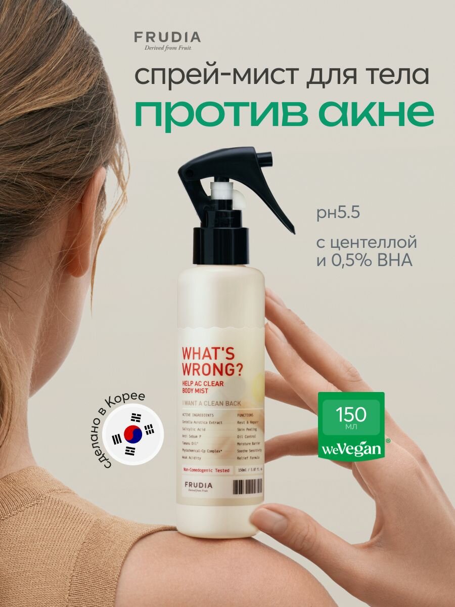 FRUDIA Спрей мист для тела с кислотами от прыщей, акне и воспалений 150мл, Корея