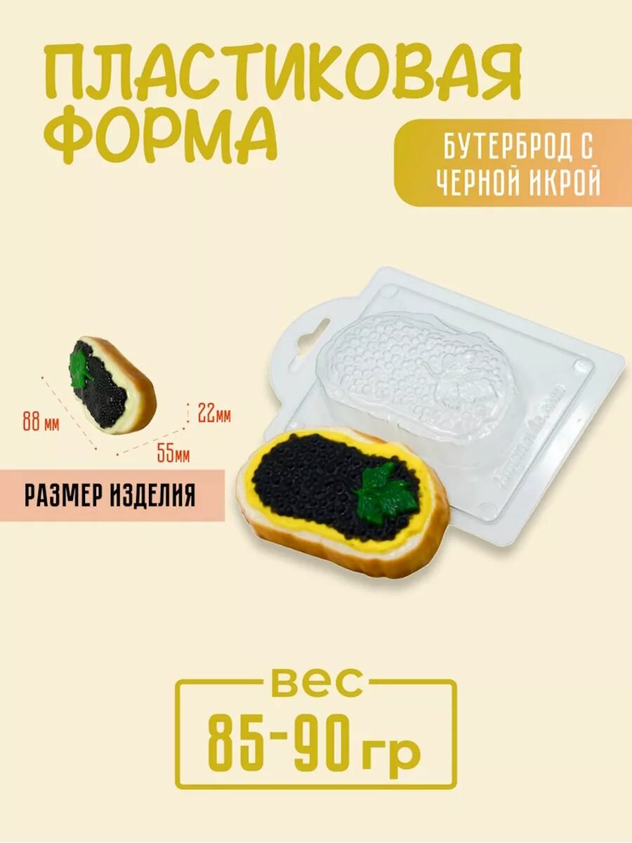 Бутерброд с черной икрой форма пластиковая для мыла и шоколада