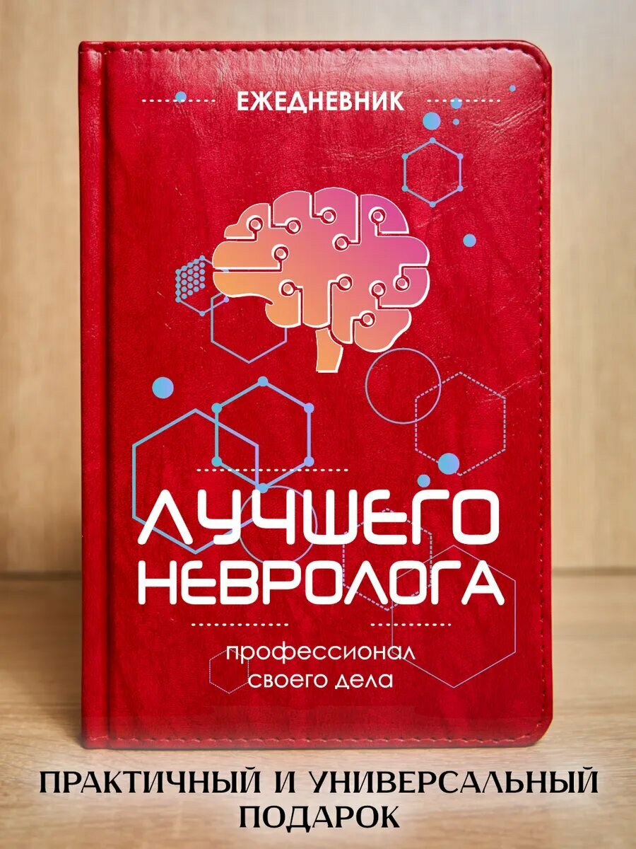 Ежедневник Лучшего невролога, классика, А5