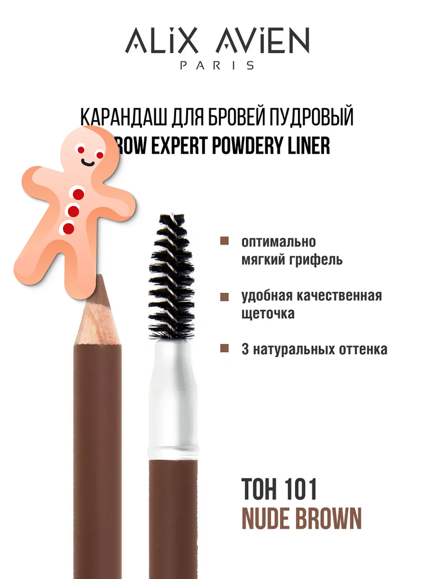 Карандаш для бровей коричневый ALIX AVIEN тон 101 Nude Brown, с щеточкой, эффект татуажа, водостойкий