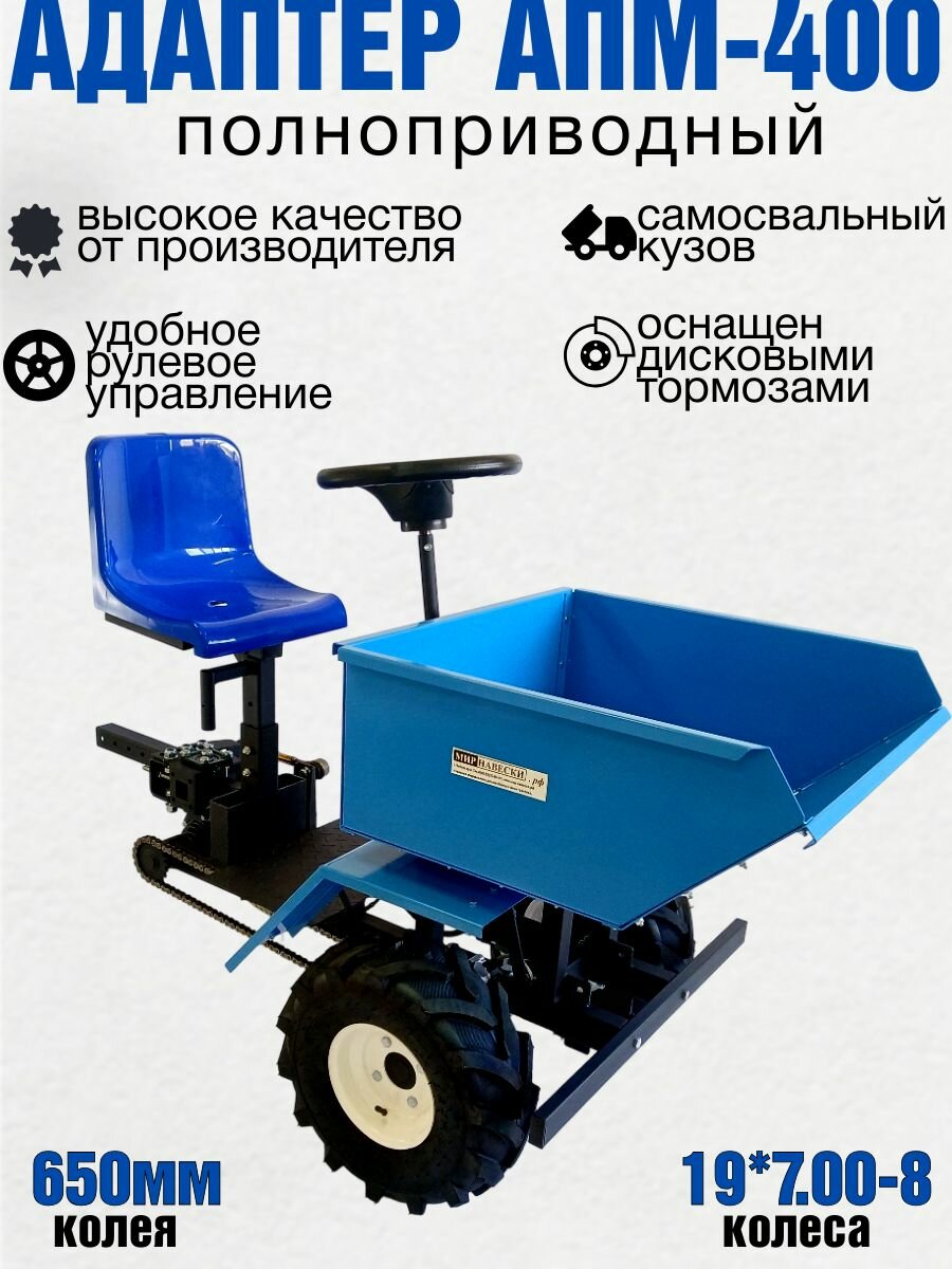 Адаптер передний АПМ-400 (4WD) с рулем для МБ Нева и Ока колеса 19х7.00-8 синий