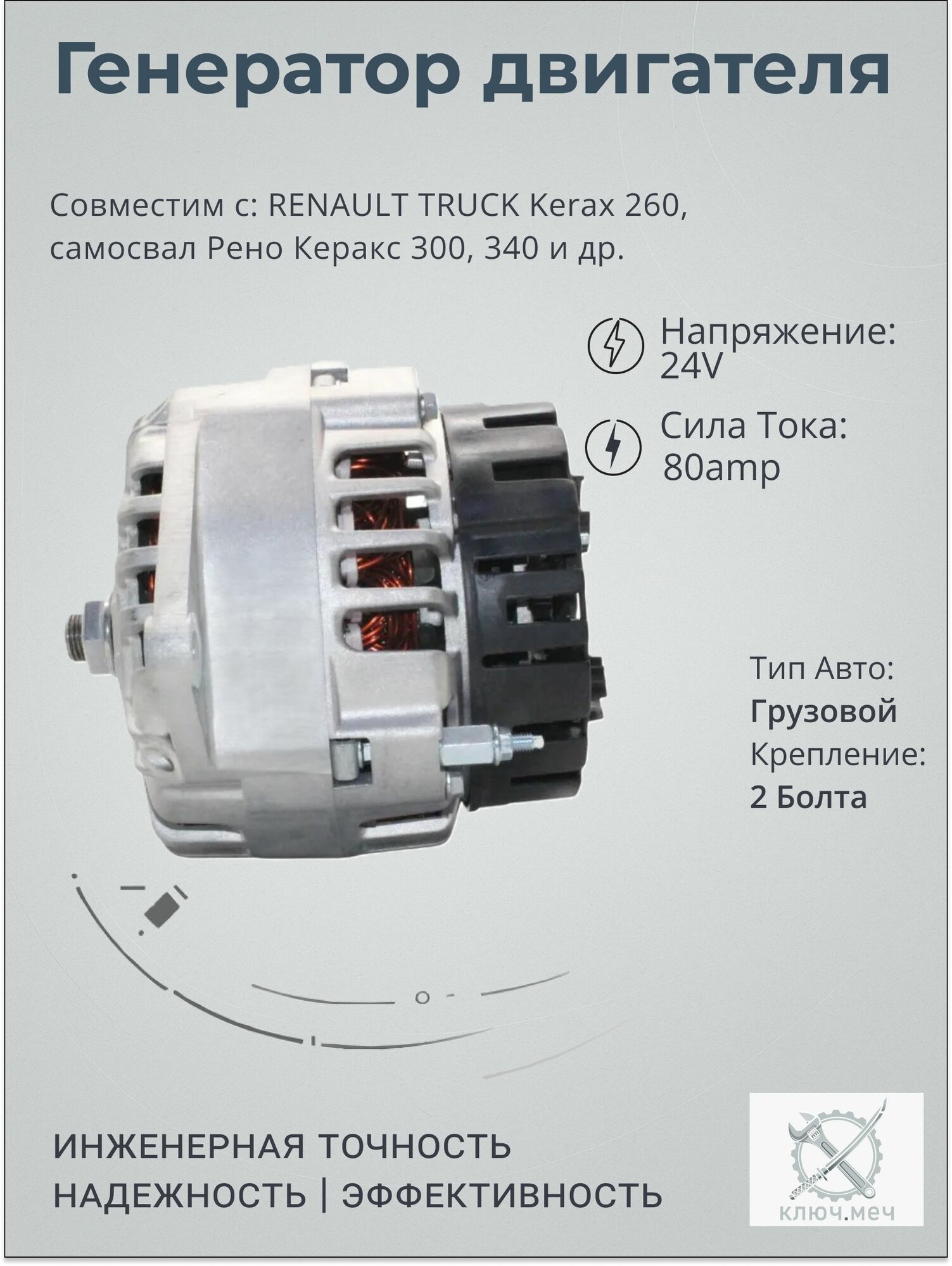 Генератор для RENAULT TRUCK Kerax 260, самосвал Рено Керакс 300, 340