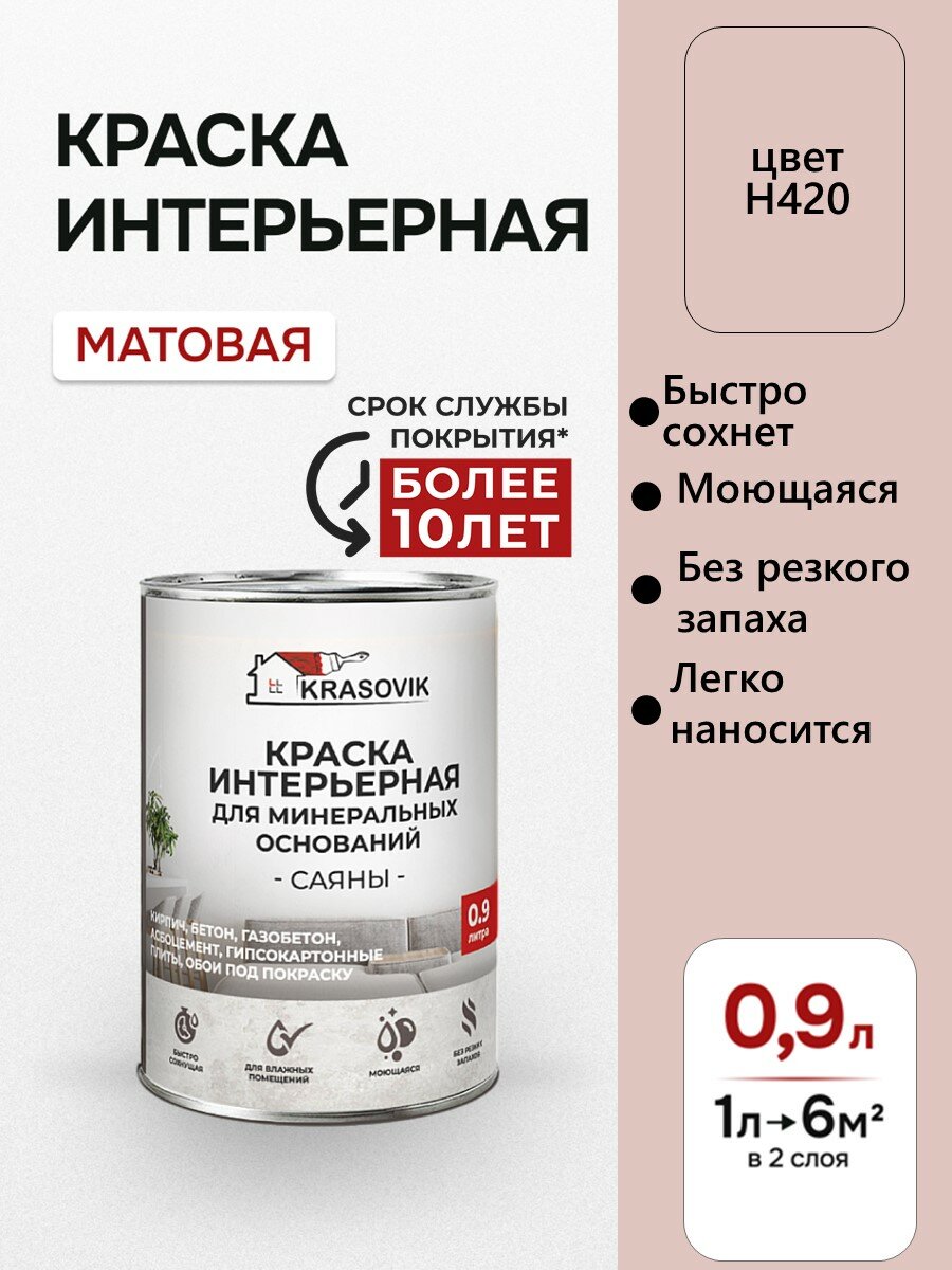 Краска для стен моющаяся Krasovik Саяны, 0,9л./ цвет H420 / матовая, быстросохнущая/ для бетона, кирпича, обоев, ГКЛ