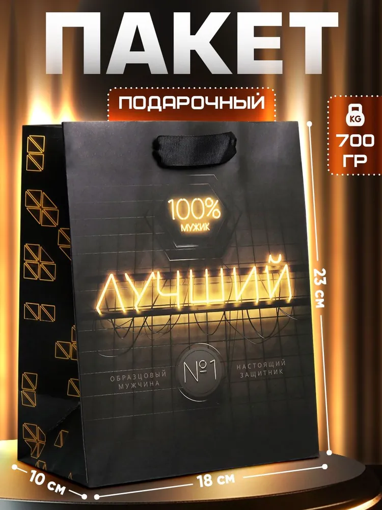 Пакет подарочный "Лучший", MS 18 × 23 × 10 см, ламинированный, бумага, для упаковки подарка