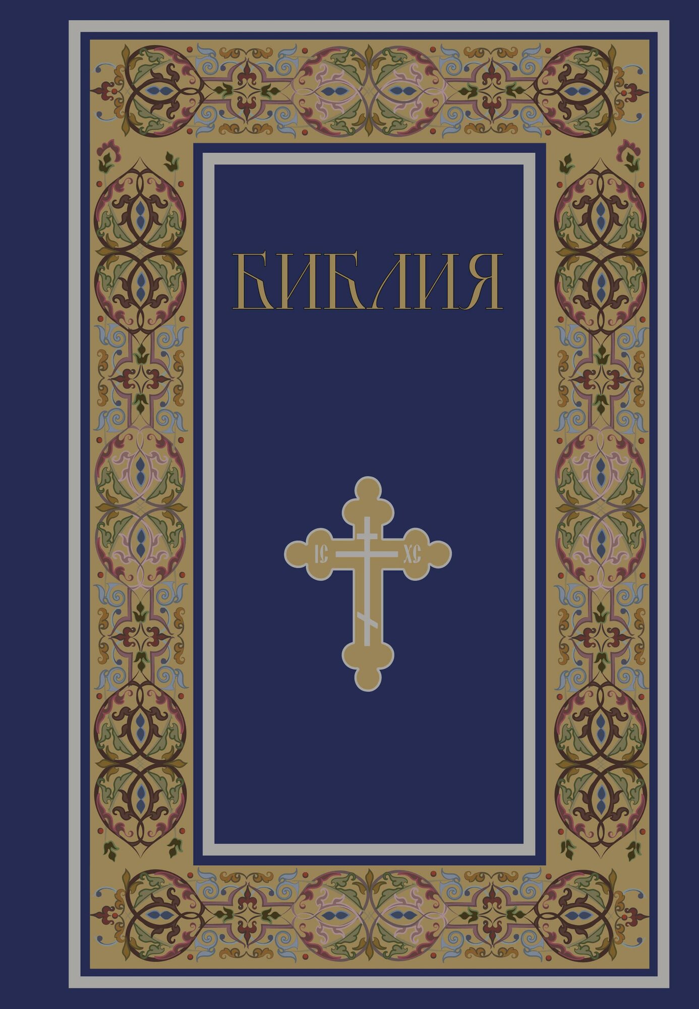 Библия. Книги Священного Писания Ветхого и Нового Завета. РПЦ. Полное издание с неканоническими книгами. (Синяя)