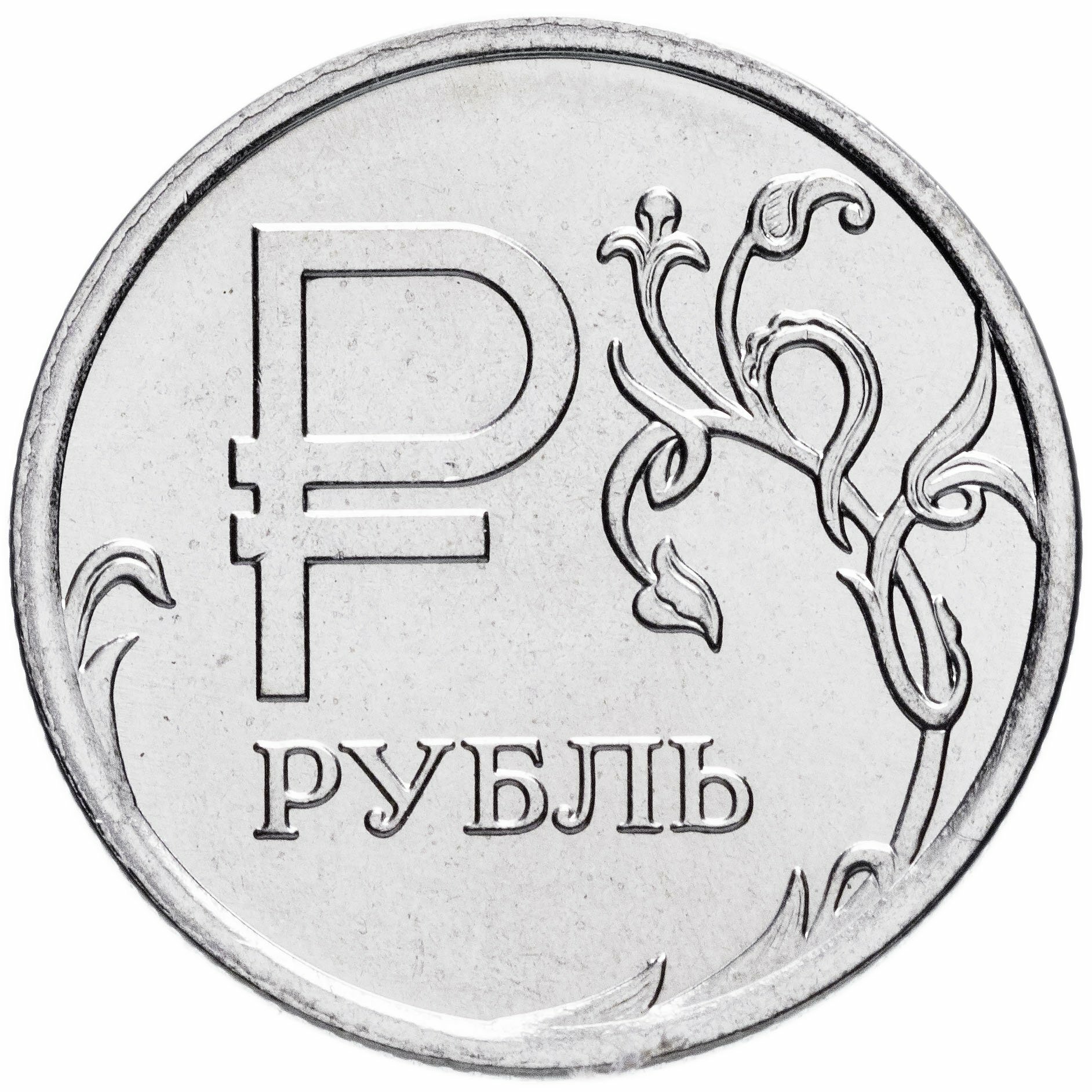 1 рубль 2014 ММД "Графическое обозначение рубля знак, символ рубля", Сталь, в сохранности UNC