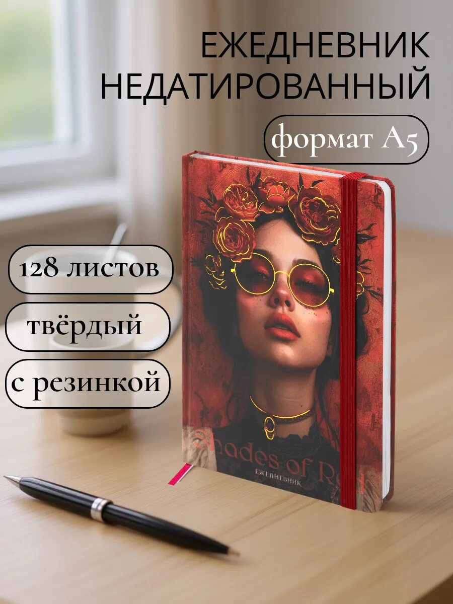 Ежедневник недатированный с резинкой А5
