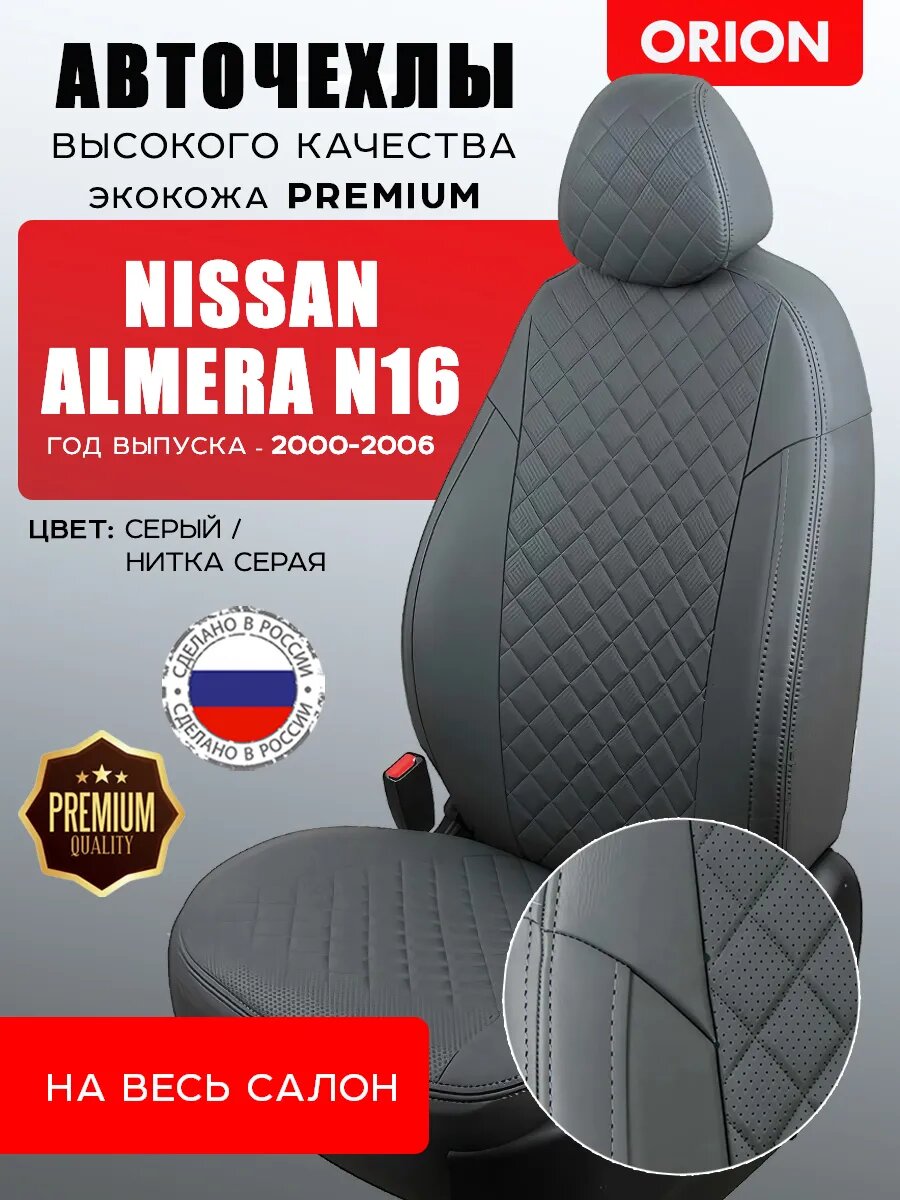 Автомобильные чехлы на весь салон для Nissan Almera N16