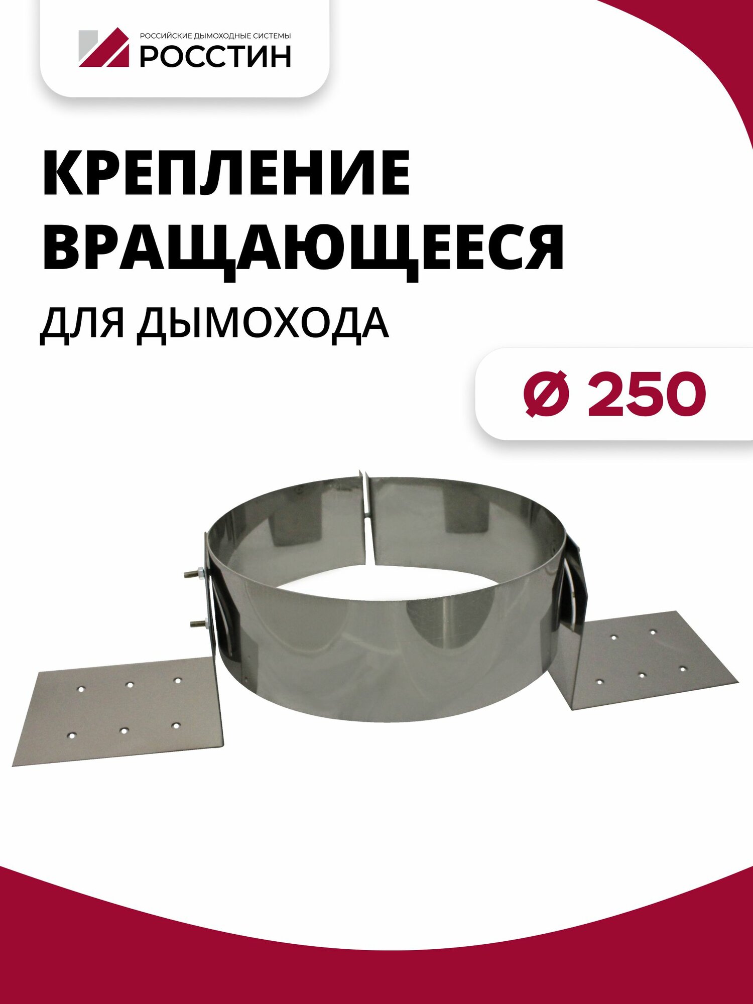 Крепление вращающееся D250 для дымохода 430-1,5 росстин