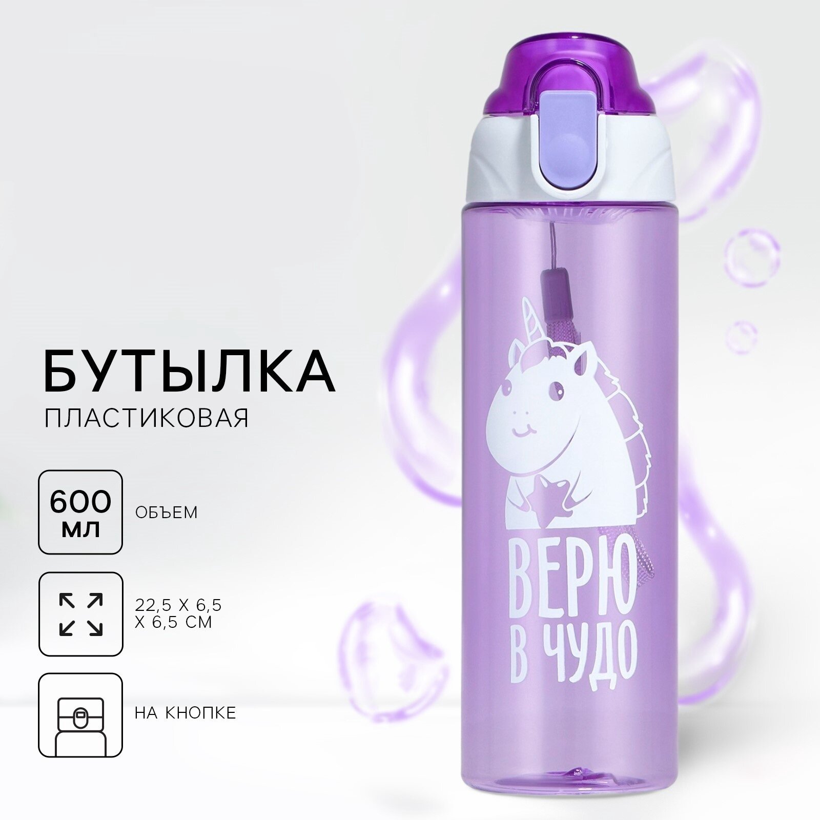 Бутылка для воды спортивная «Верю в чудо», 600 мл, пластик, на подвесе