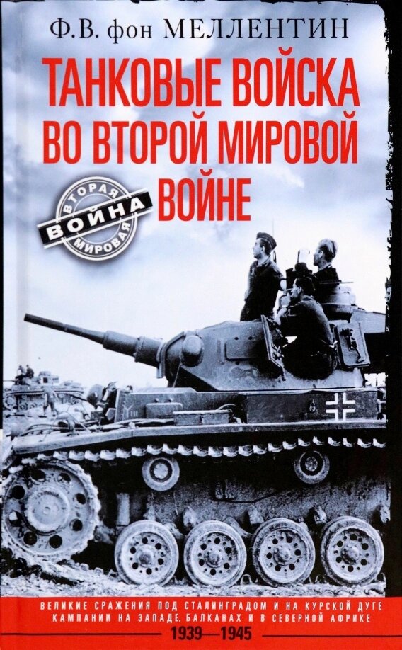 Танковые войска во Второй мировой войне. Великие сражения под Сталинградом и на Курской дуге / Меллентин Ф. В.