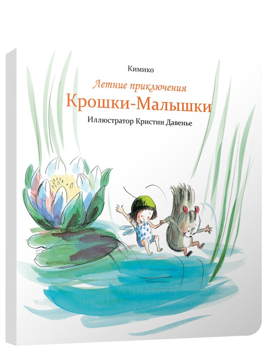 Летние приключения Крошки-Малышки / Кимико