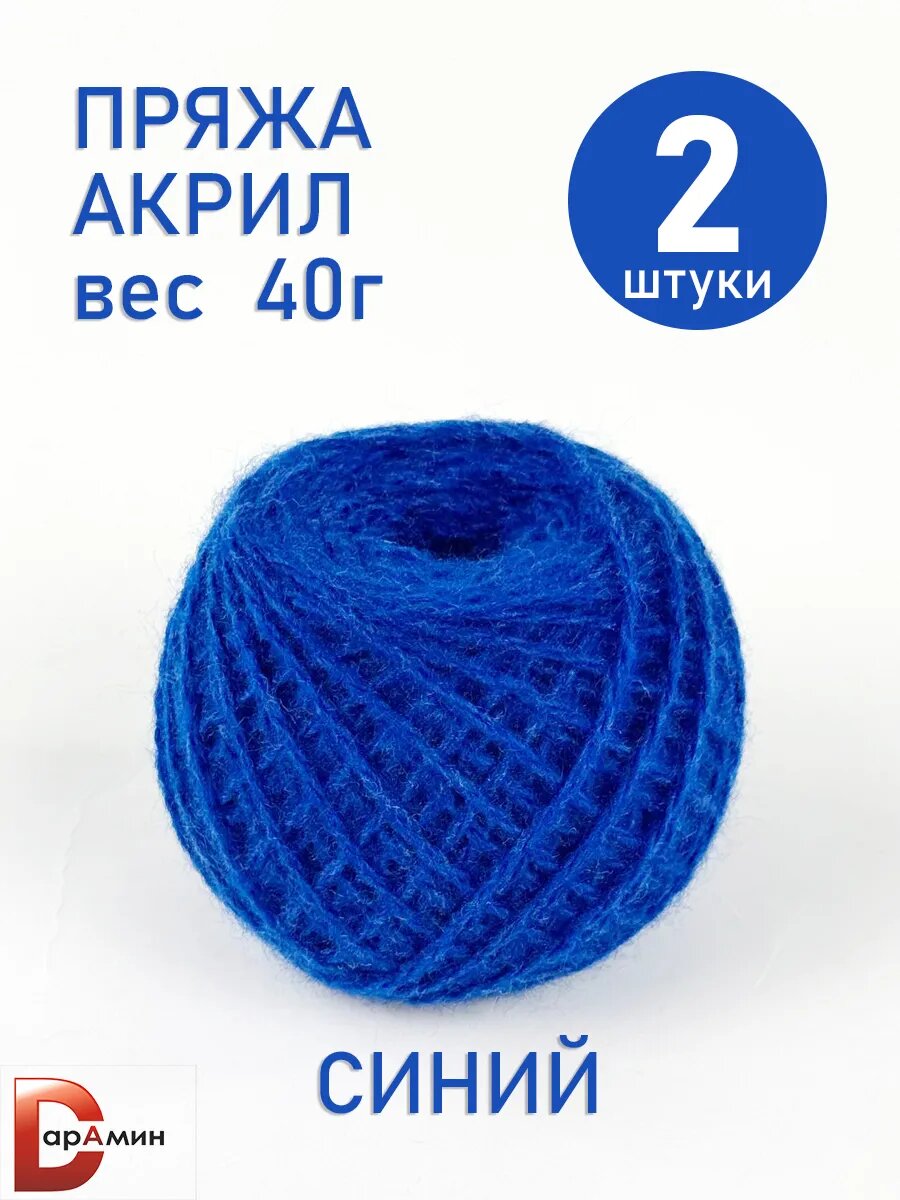 Пряжа для вязания спицами и крючком Акрил Синий 40г. 2 мотка