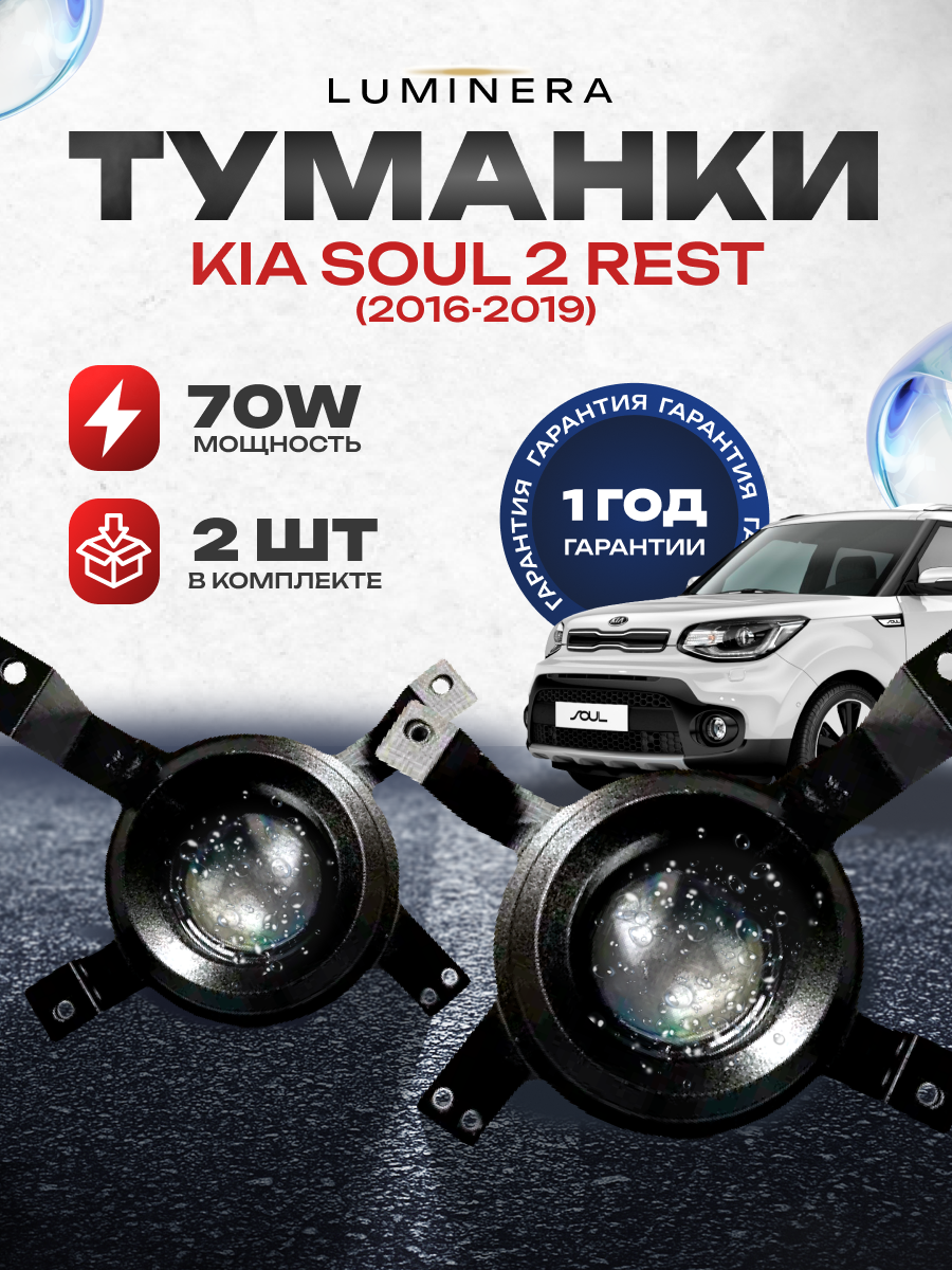 Противотуманные фары Kia Soul 2 рестайлинг (2016-2019)70Вт, LED