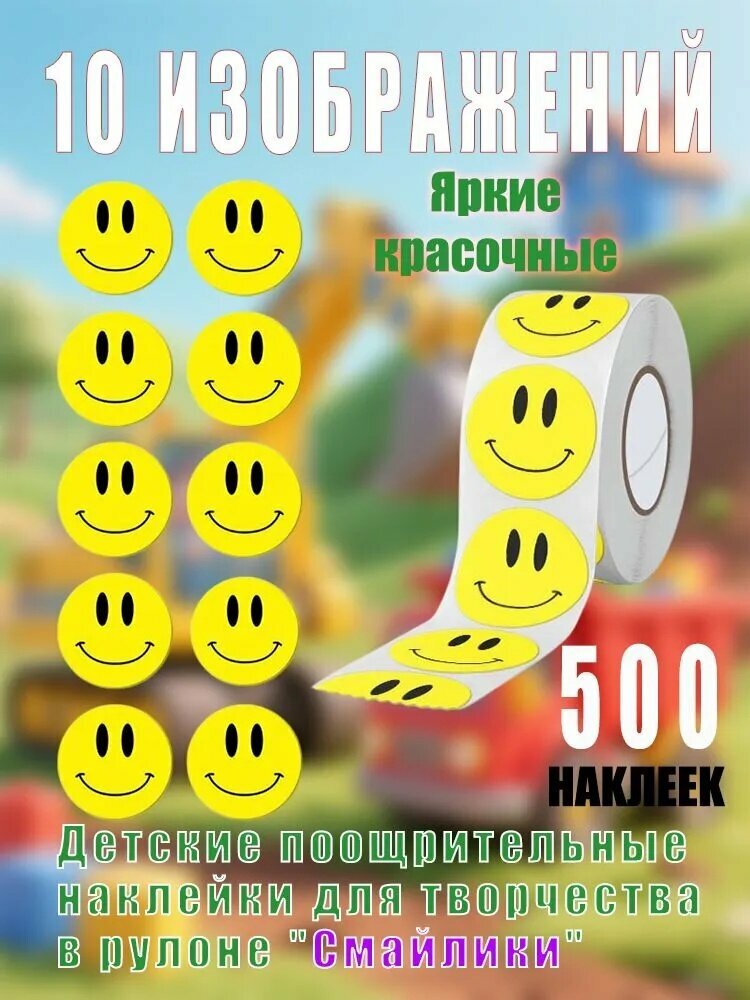 Детские поощрительные наклейки для творчества в рулоне "Смайлики", диаметр 2,5 см. 1 рулона по 500 наклеек