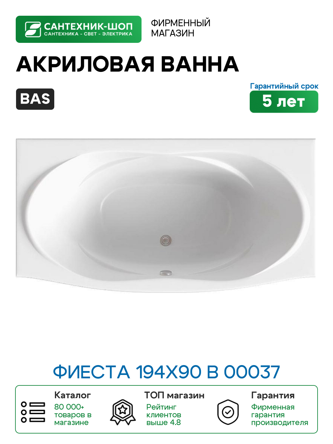 Акриловая ванна Bas Фиеста 194x90 В 00037 без гидромассажа