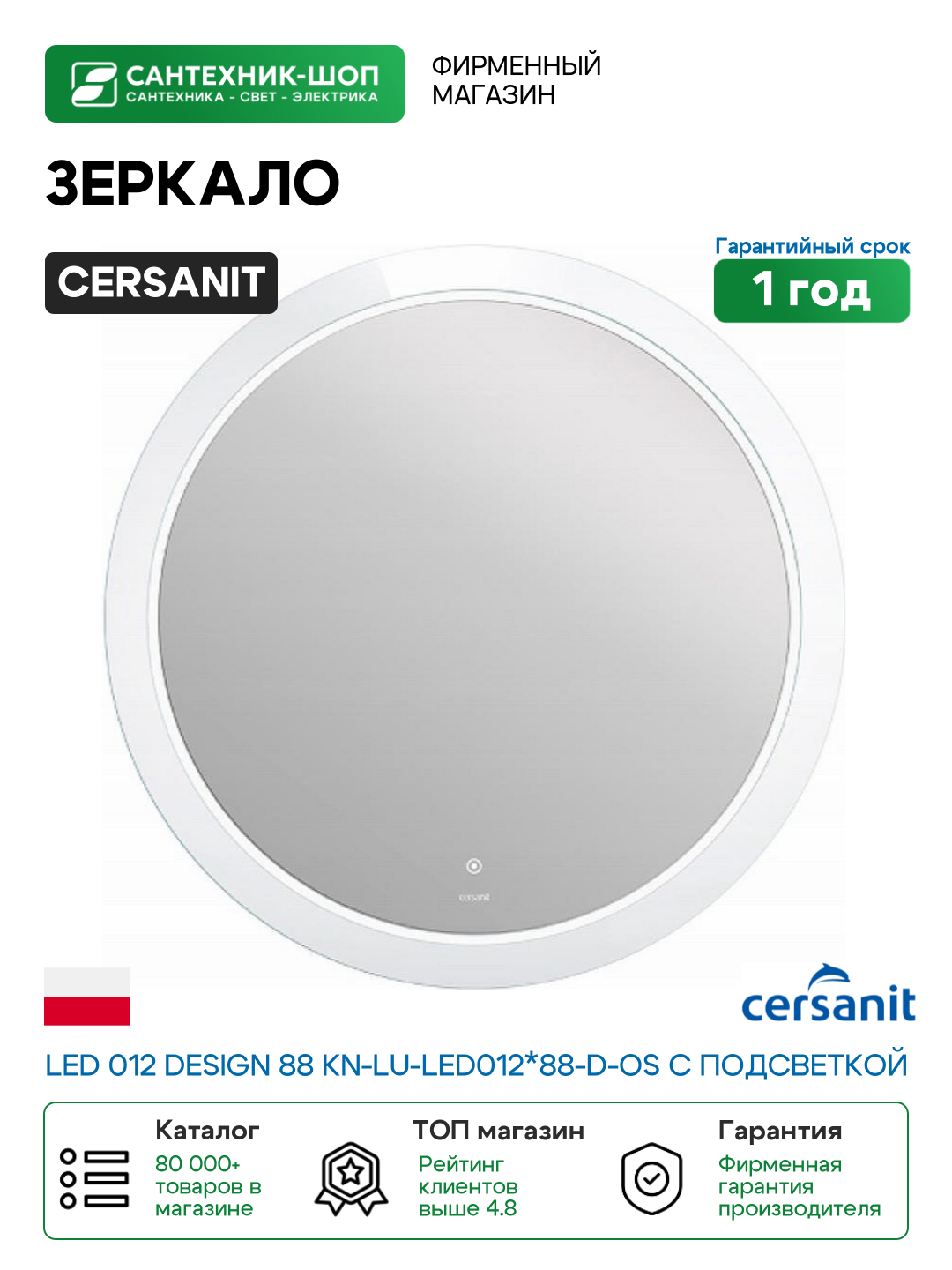Зеркало Cersanit Led 012 Design 88 KN-LU-LED012*88-d-Os с подсветкой с сенсорным выключателем стекло