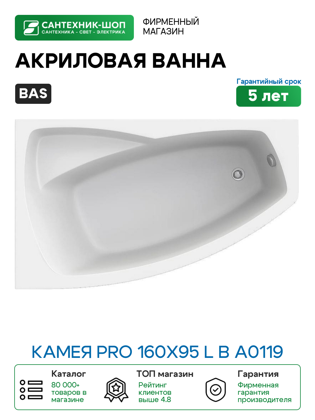 Акриловая ванна Bas Камея PRO 160x95 L В А0119 без гидромассажа