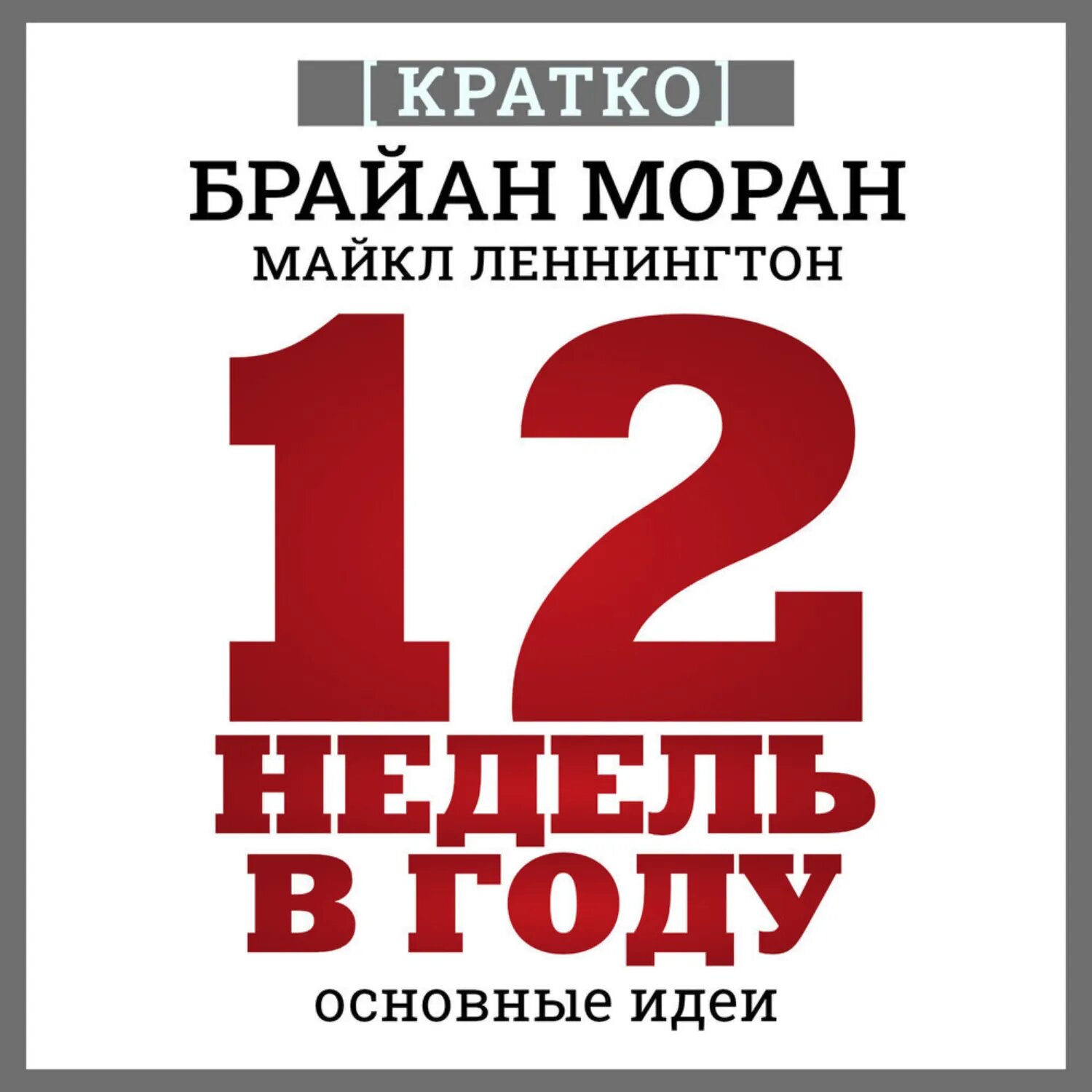 12 недель в году. Как за 12 недель сделать больше, чем за год. Брайан Моран, Майкл Леннингтон. Кратко [Аудиокнига]
