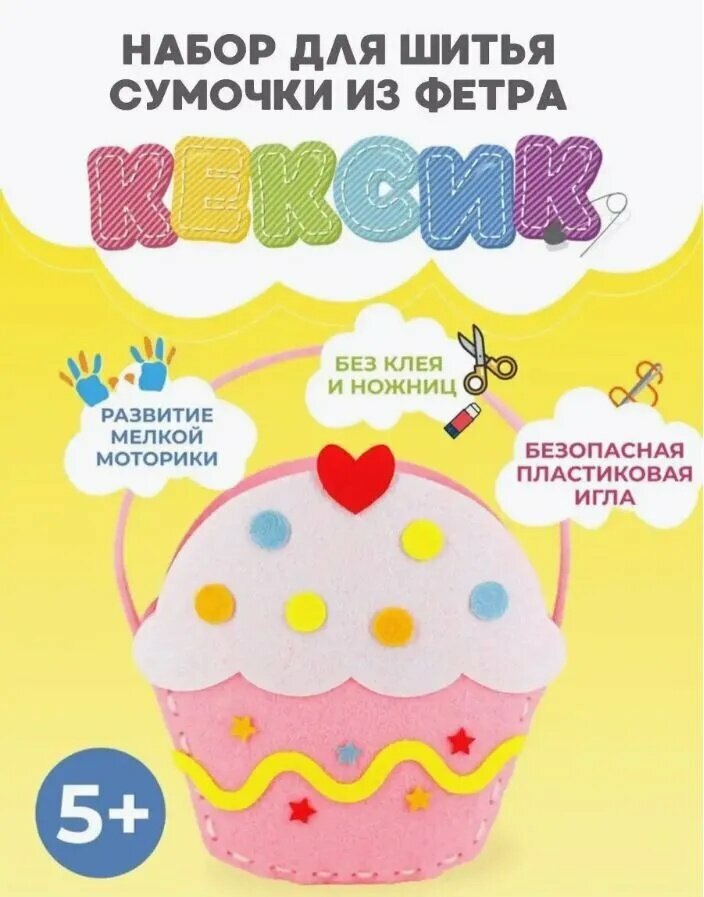 Набор для творчества и рукоделия для шитья сумки, сумочка из фетра для девочек.