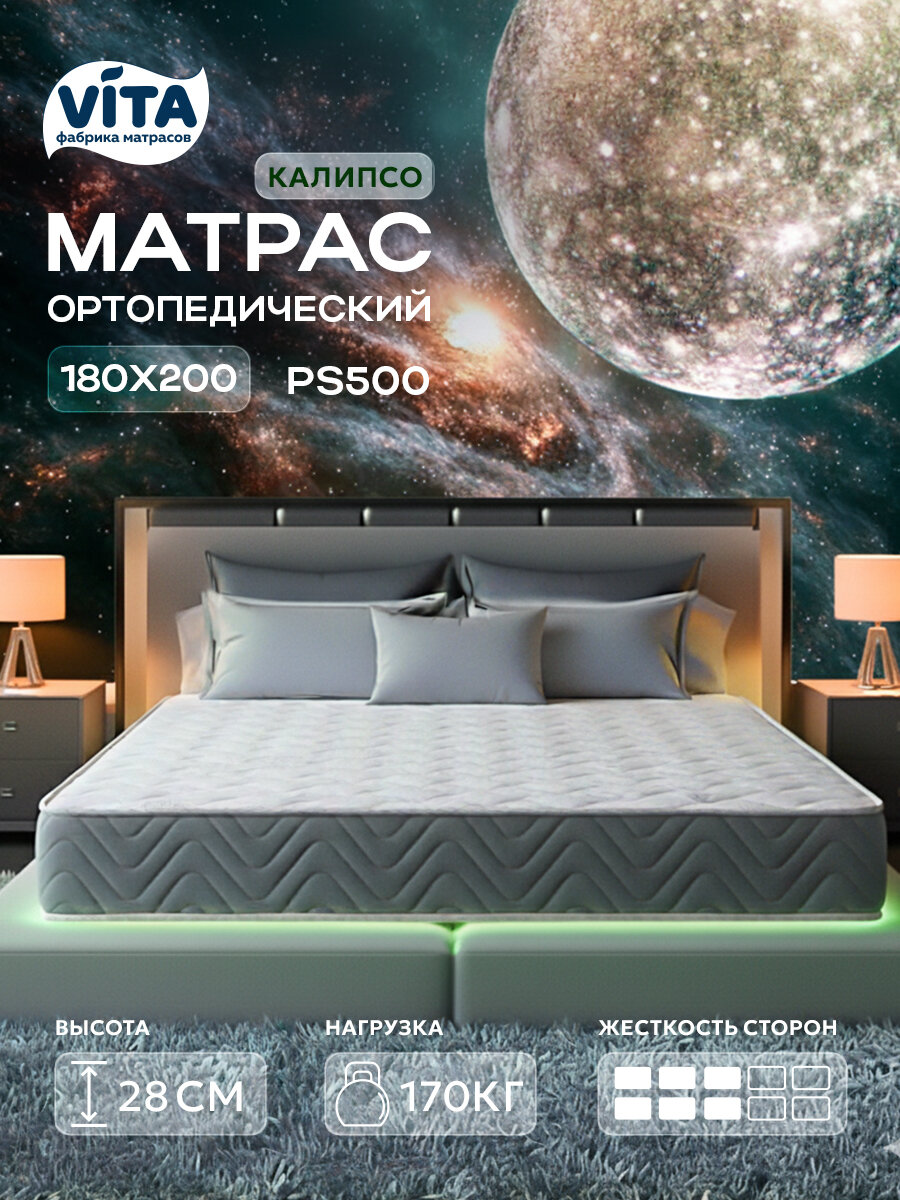 Матрас ортопедический VITA Калипсо (180х200), независимые пружины PS 500