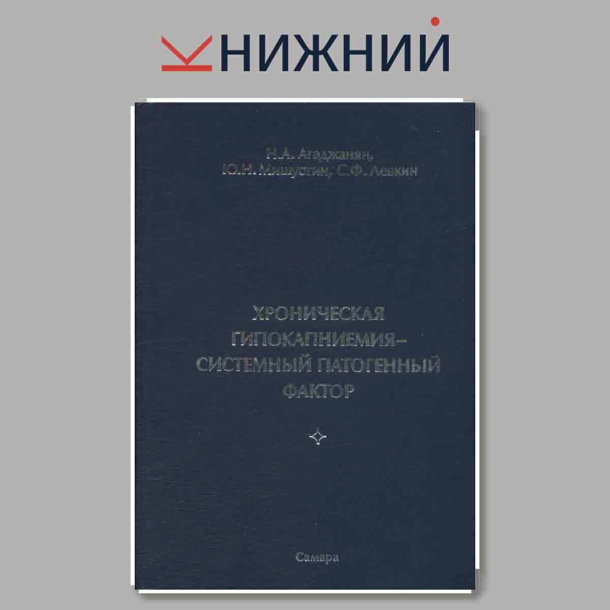 Агаджанян Н.А. "Хроническая гипокапниемия - системный патогенный фактор"