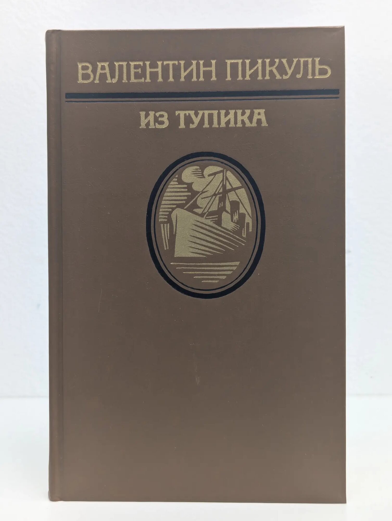 Из тупика. В 2 томах. Том 1 Пикуль Валентин Саввич 1987