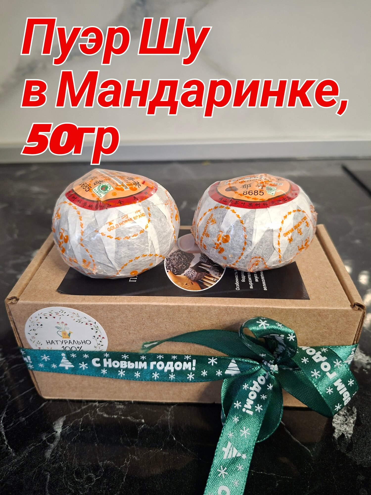 Чай чёрный китайский Шу пуэр "Шу Пуэр в мандарине", 50 грамм