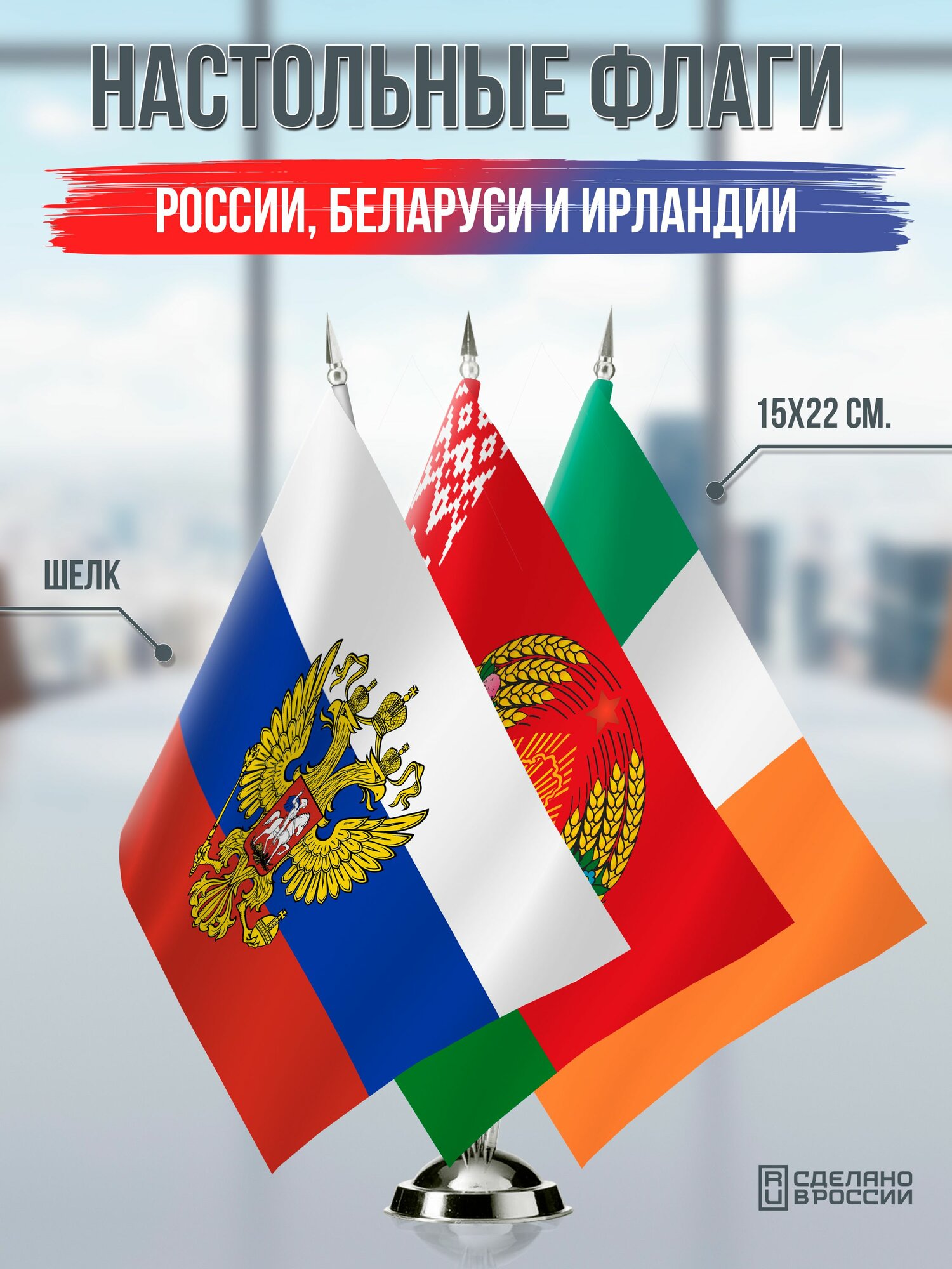 Настольные флаги России с гербом, Беларуси с гербом и Ирландии