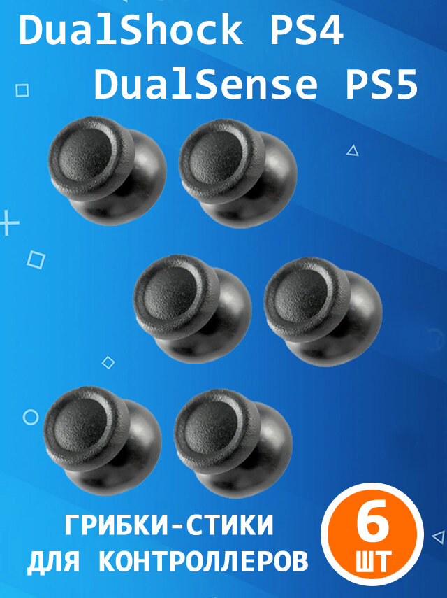 Стик-грибок для геймпада DualShock PS4 / DualSense PS5, стики 6 штук
