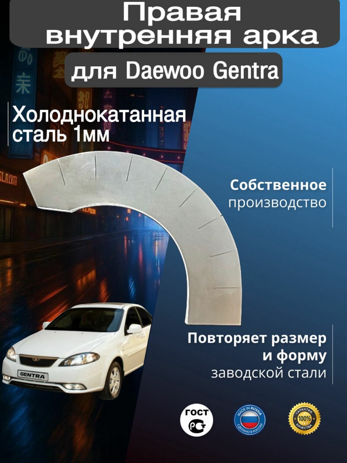 Внутренняя арка ремонтная задняя правая для автомобиля Daewoo Gentra 2, Део Гентра 2 поколение, Деу Джентра 2 поколение, 2013-2015г, холоднокатанная сталь 1 мм
