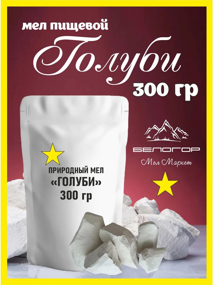 Мел пищевой натуральный - сорт Голуби