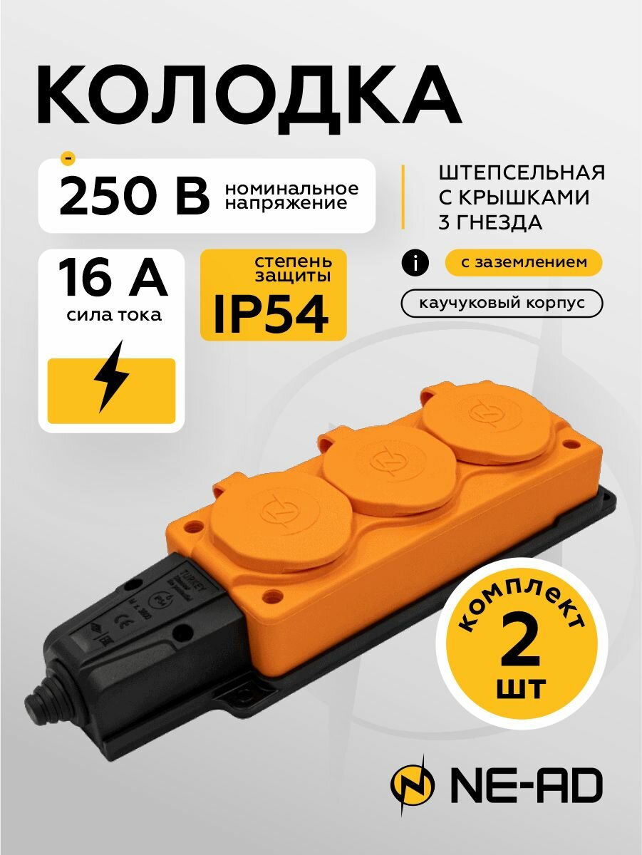 Штепсельная колодка NE-AD 3 гнезда с крышкой с заземлением 16А IP54 каучук оранжевый х 2 шт