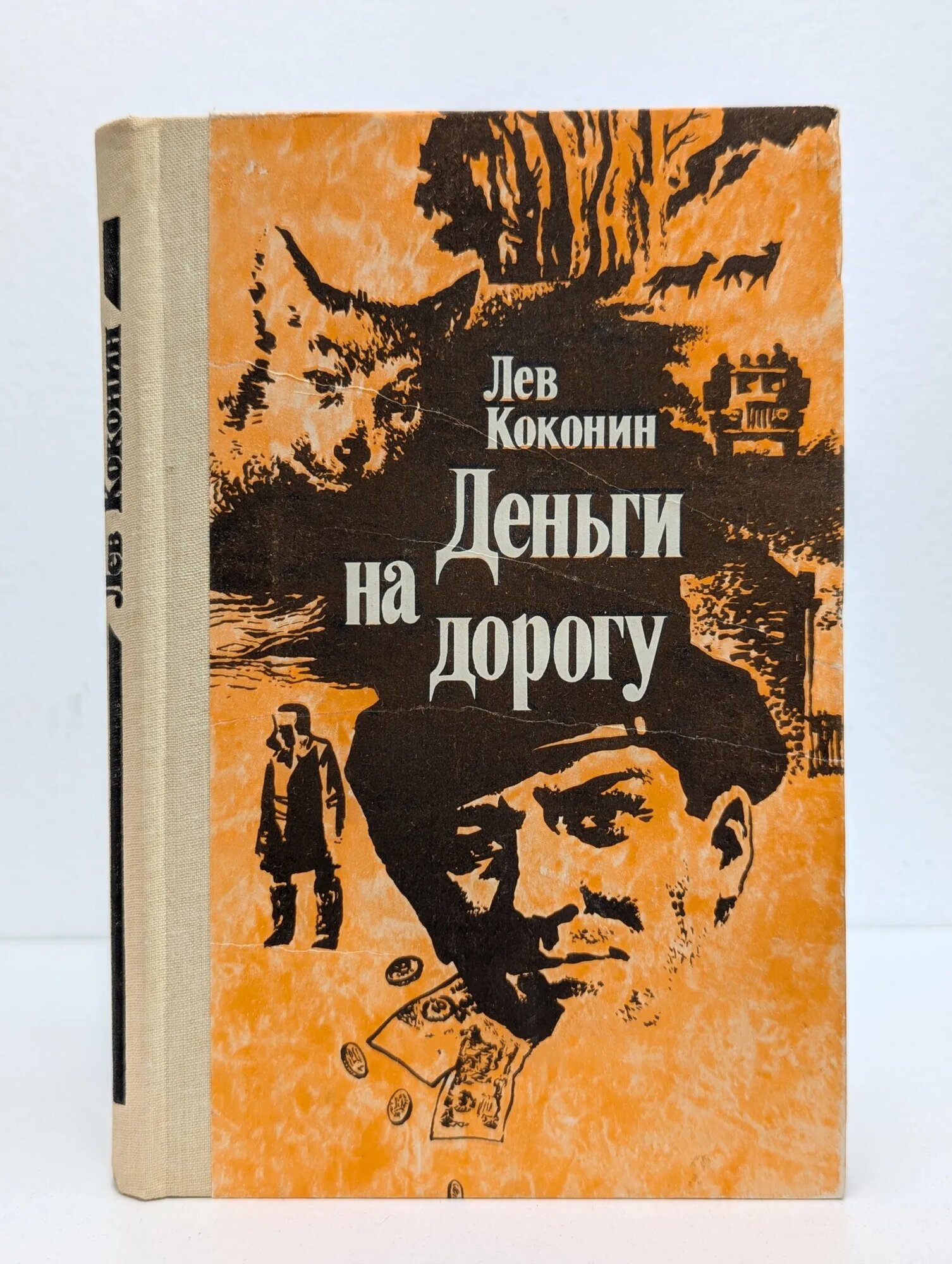 Деньги на дорогу Коконин Лев Васильевич 1989