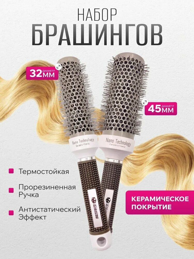 Набор брашингов для укладки волос с керамическим покрытием, 32 и 45 мм