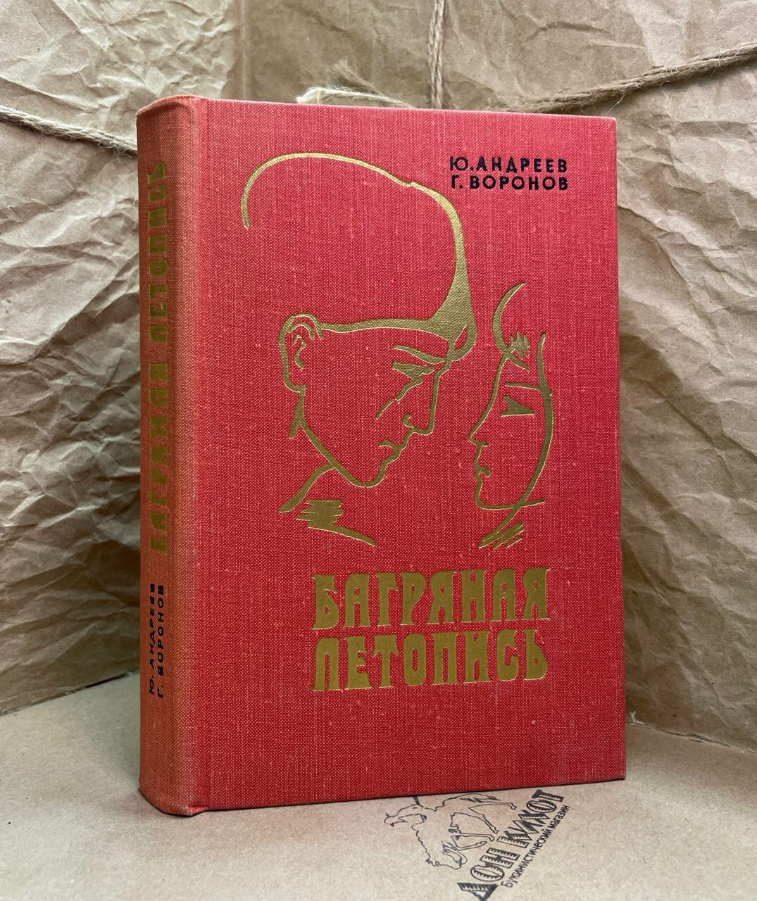 Багряная летопись