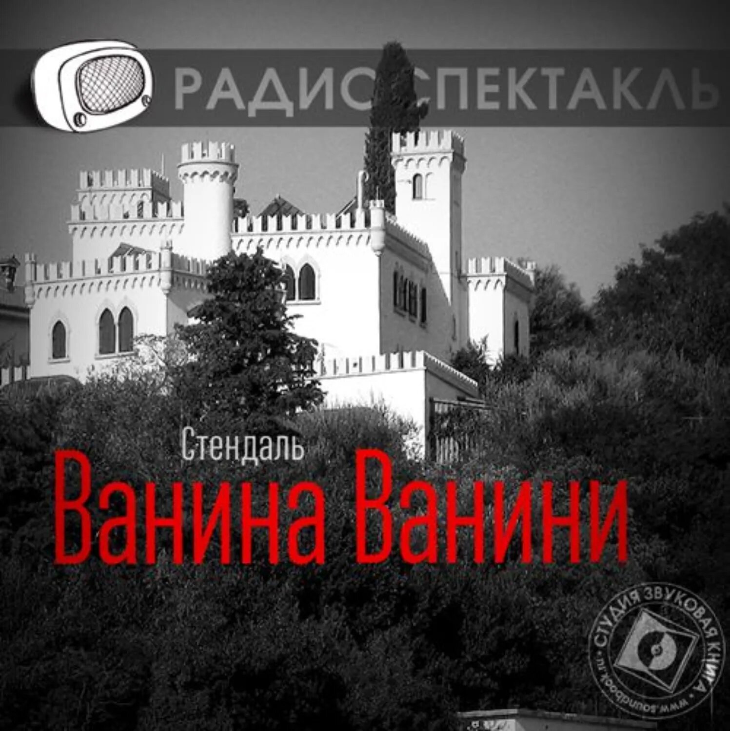 Ванина Ванини (спектакль) [Аудиокнига]