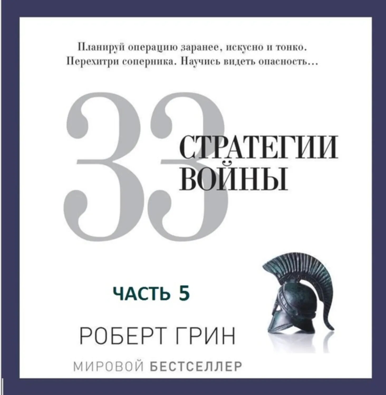 33 стратегии войны. Часть 5 [Аудиокнига]